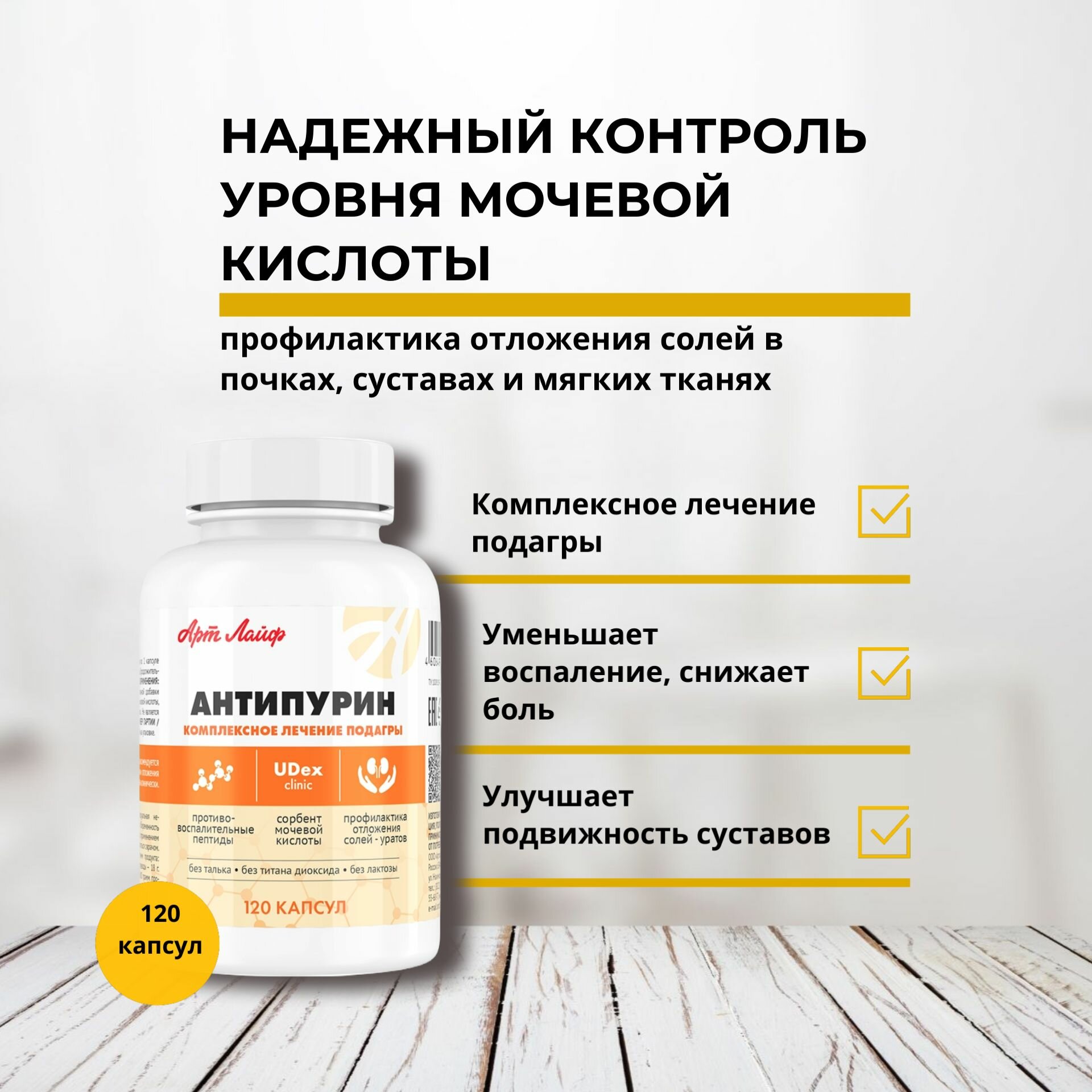 Антипурин, 120 капсул по 550 мг, Артлайф. Избирательная сорбция и снижение уровня мочевой кислоты в крови.