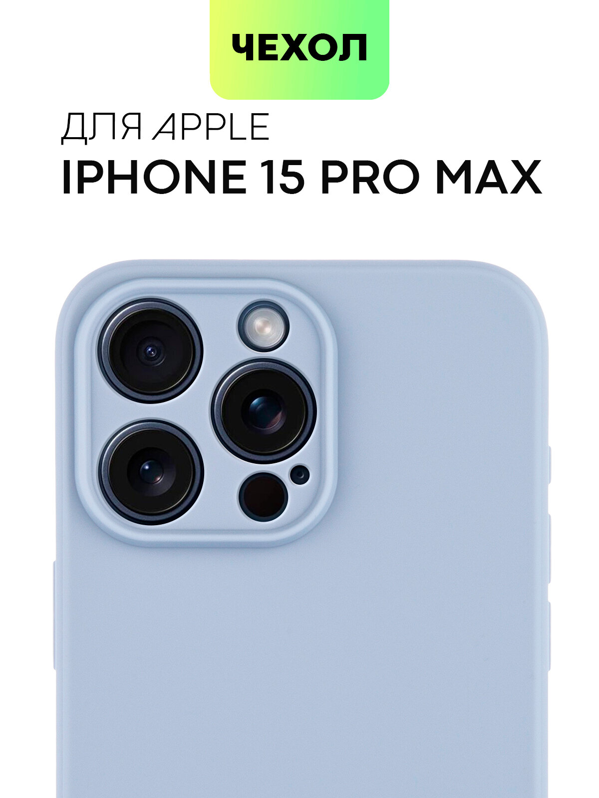 Матовый силиконовый чехол BROSCORP на Apple iPhone 15 Pro Max (Айфон 15 Про Макс), тонкий, soft-touch, лавандово-серый