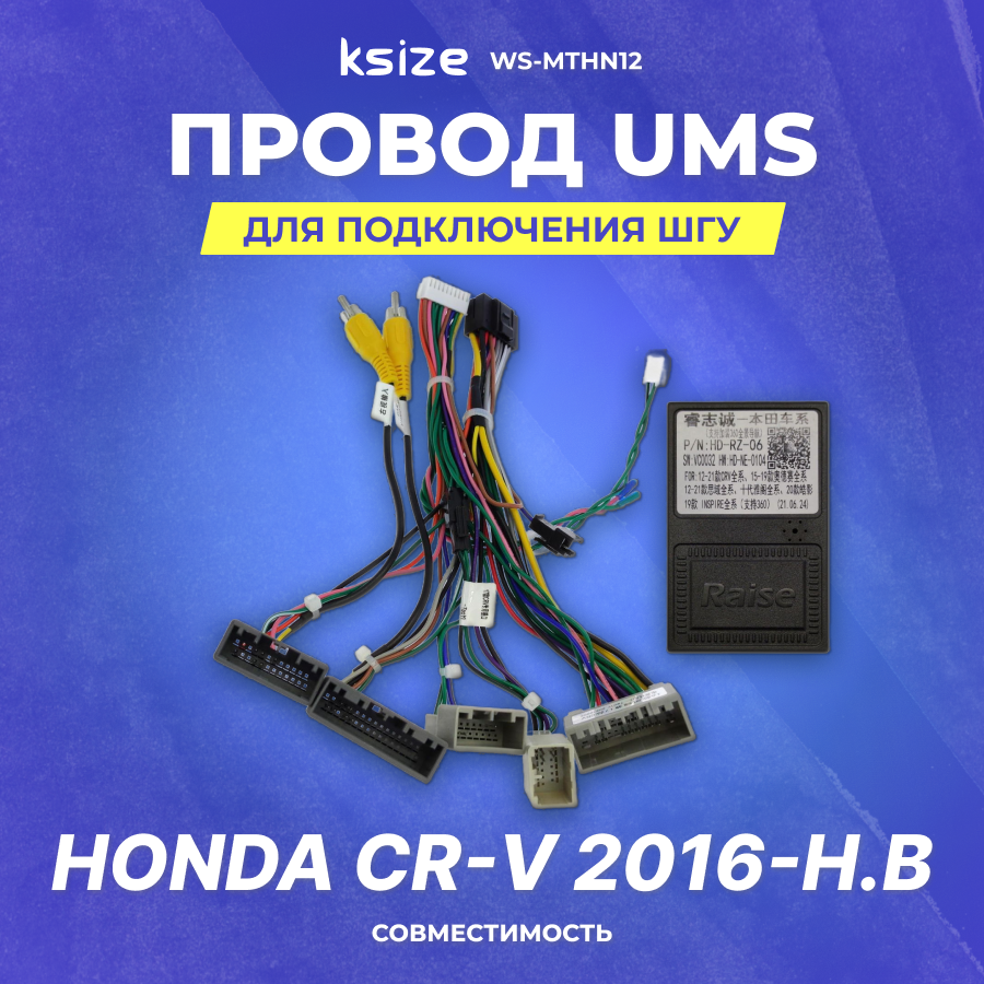 Провод UMS для подключения ШГУ Honda CR-V 2016-н. в | CAN | Ksize WS-MTHN12