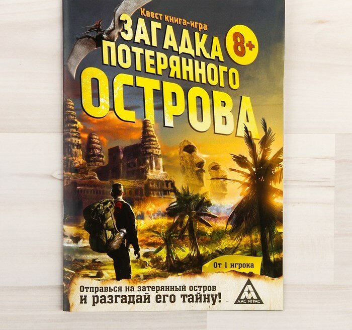 Книга-игра Лас Играс Загадки потерянного острова, поисковый квест