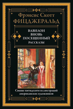 БибМировойЛит(Оникс) Фицджеральд Ф. С. Вавилон/Вновь посещенный Рассказы