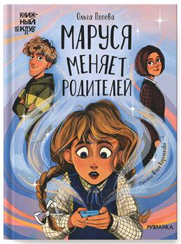 КнКлуб(МозаикаС) Сам почитаю! Маруся меняет родителей (Попова О. О, худ. Королькова Ю.)