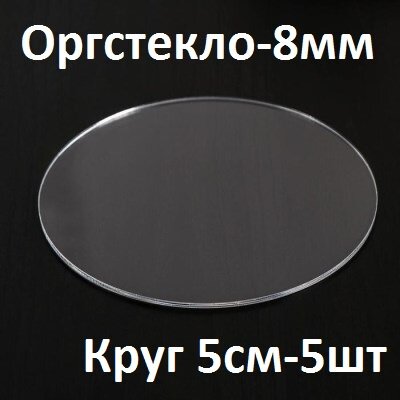 Оргстекло прозрачное 8 мм, круг 5 см, 5 шт.