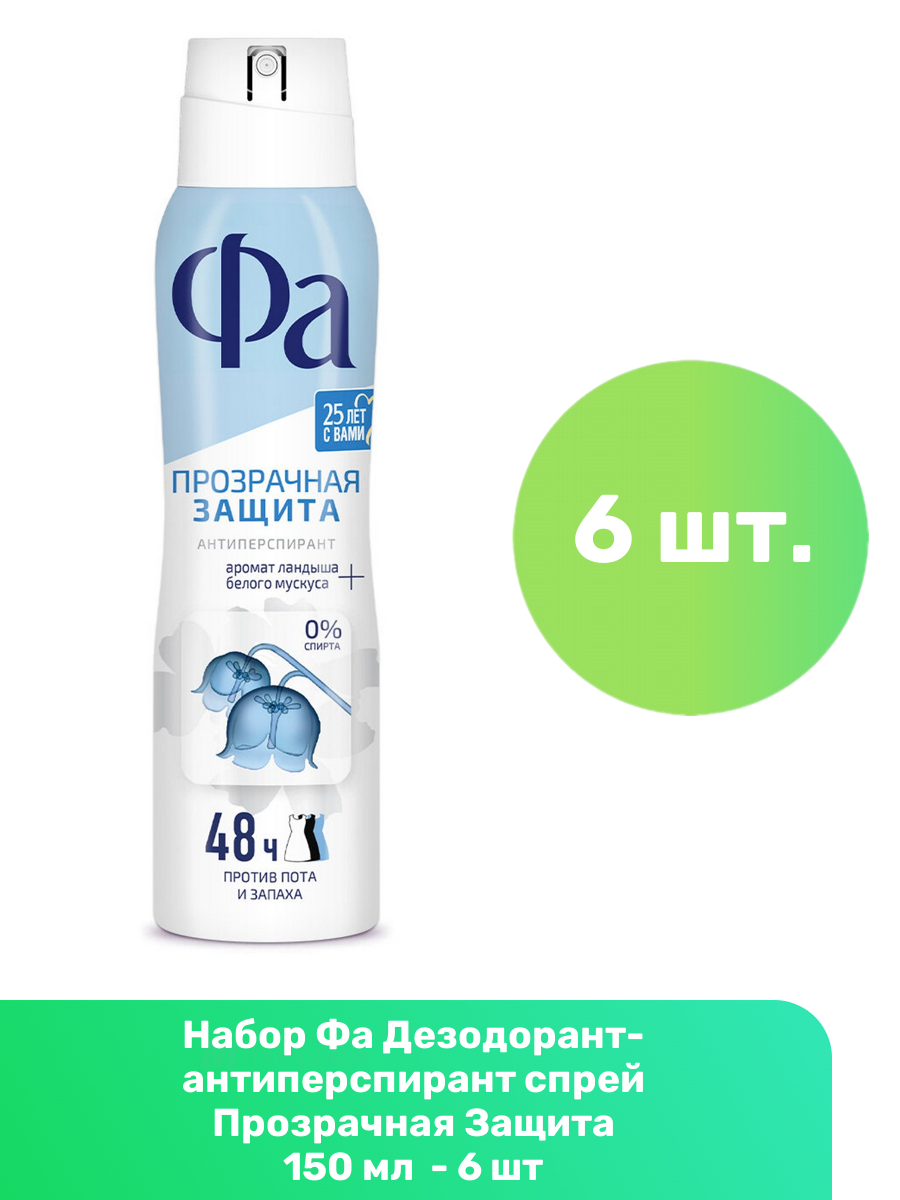 Фа Дезодорант-антиперспирант спрей Прозрачная Защита 150 мл - 6 шт