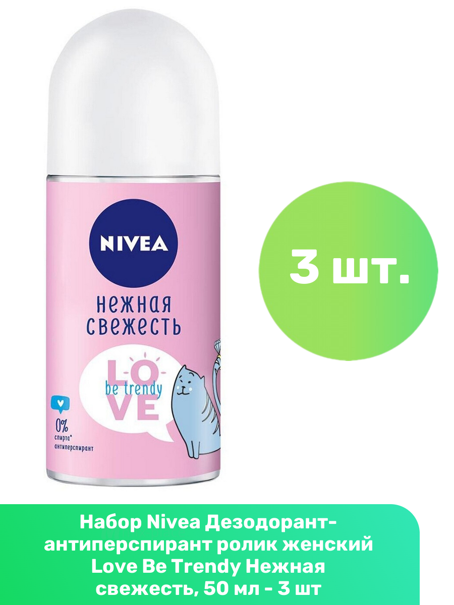 Nivea Дезодорант-антиперспирант ролик женский Love Be Trendy Нежная свежесть, 50 мл - 3 шт