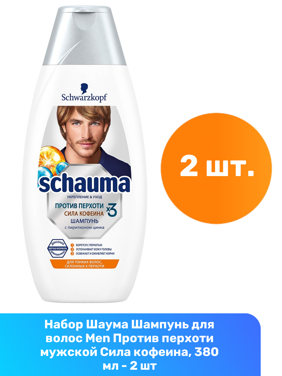 Шаума Шампунь для волос Men Против перхоти мужской Сила кофеина, 380 мл - 2 шт