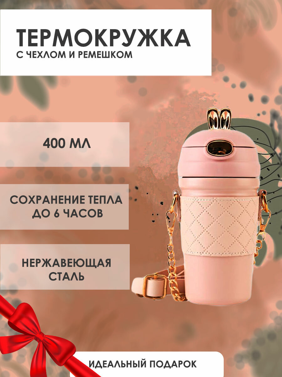 Термокружка с ремешком для кофе 400 мл