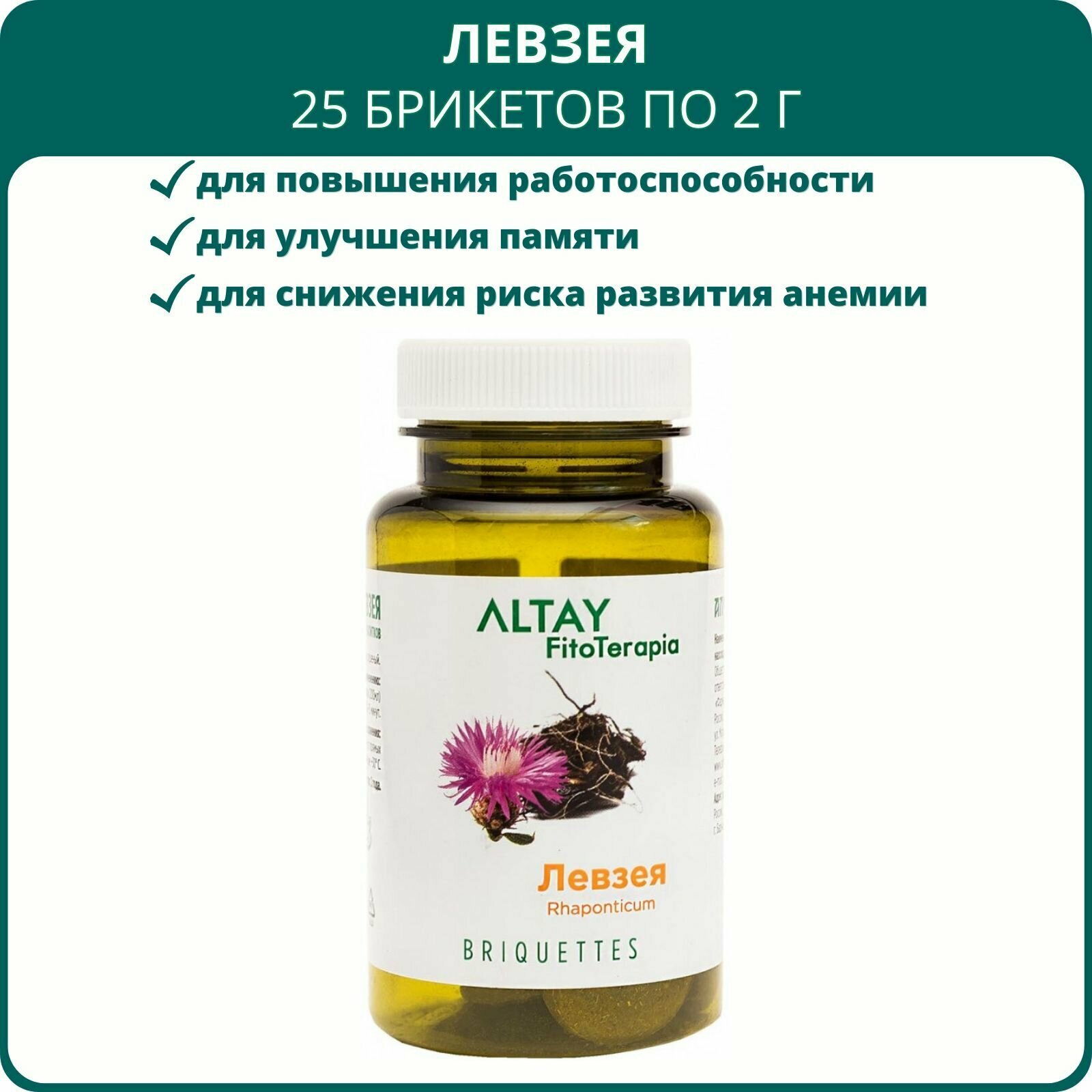 Левзея сафлоровидная (маралий корень), 25 брикетов по 2 г. Для работоспособности, памяти, внимания, при хронической усталости