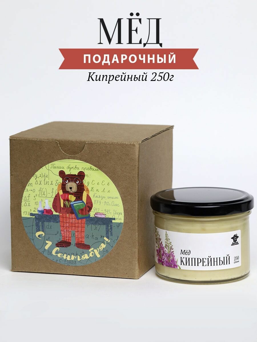 Мед подарочный кипрейный 250 г в стеклянной банке С 1 сентября
