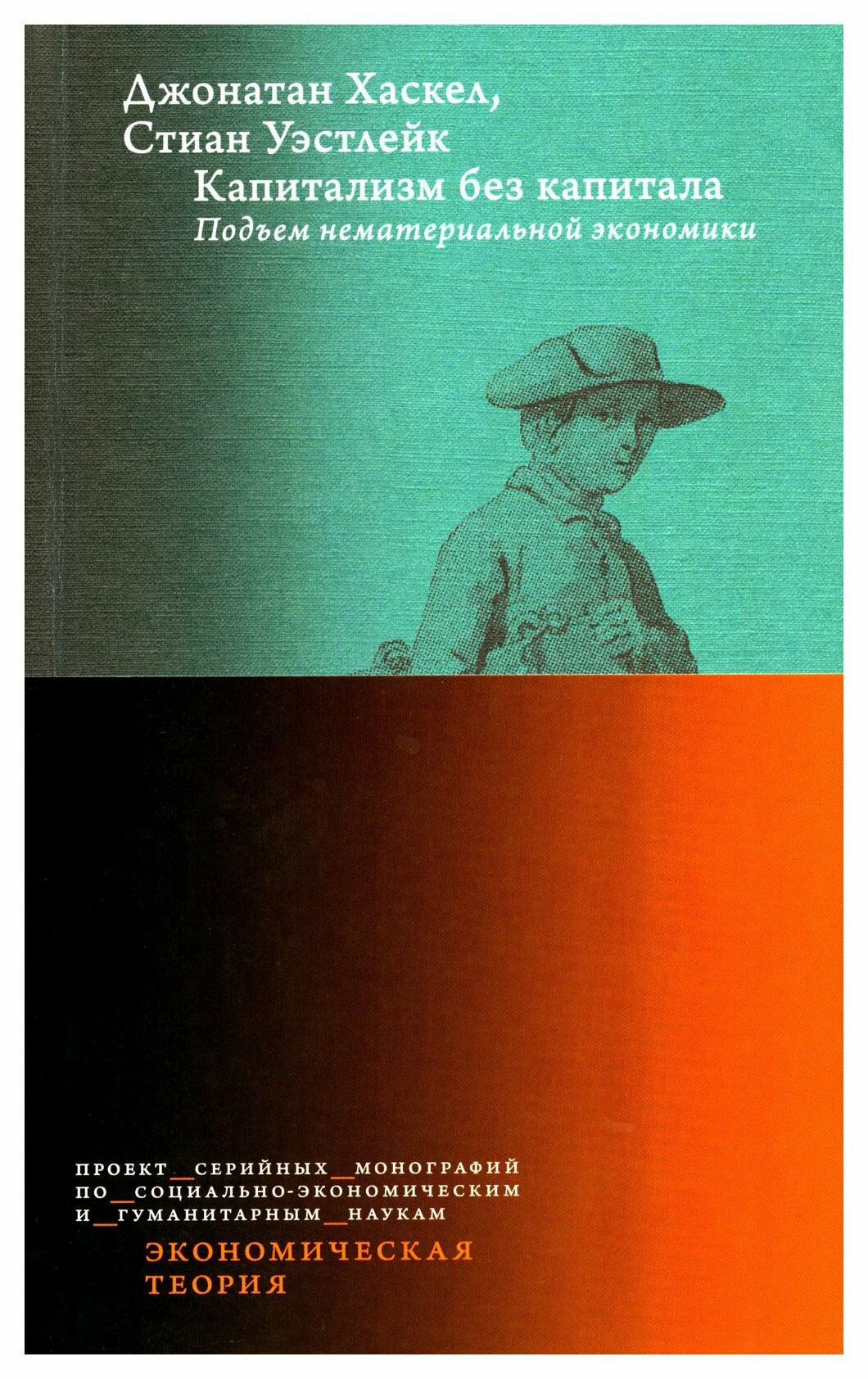 Капитализм без капитала: Подъем нематериальной экономики. Хаскел Дж, Уэстлейк С. ИД Высшей школы экономики
