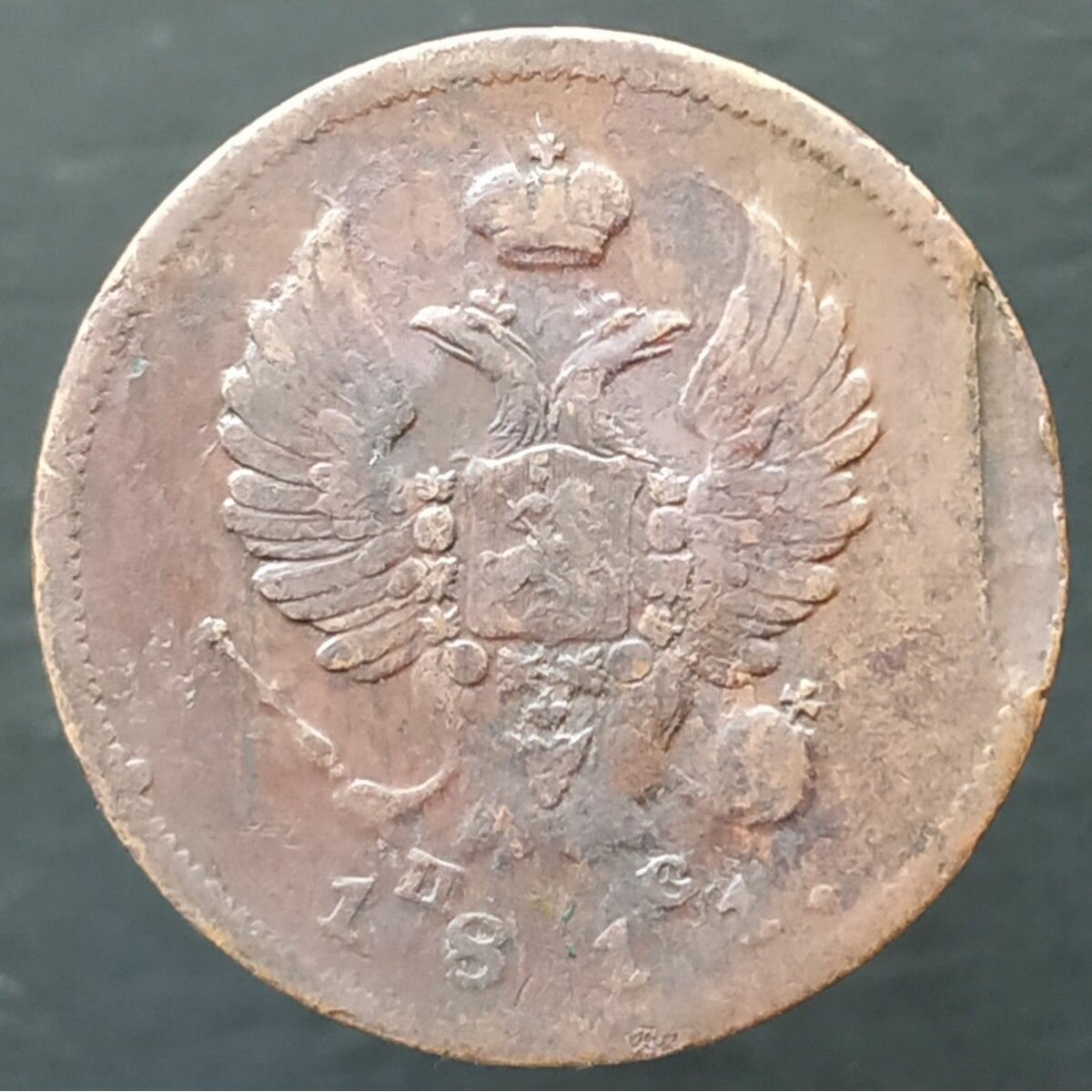 2 копейки 1811 СПБ ПС