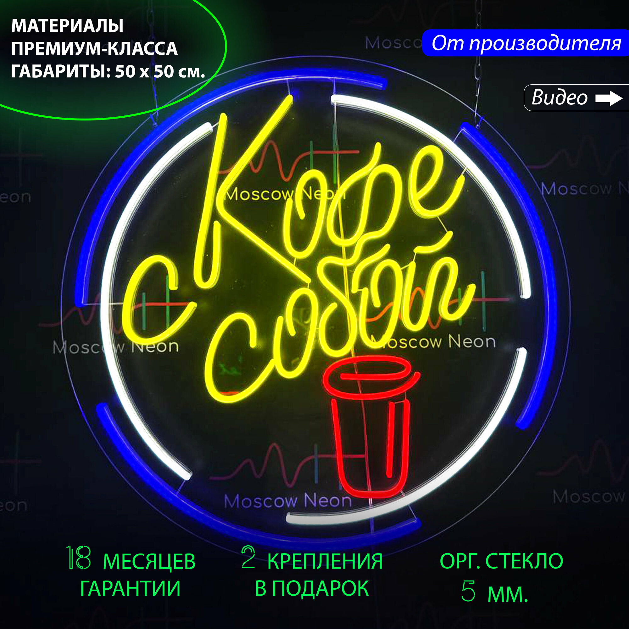 Светильник декоративный/ Яркая круглая неоновая вывеска Кофе с собой, 50x50 см.