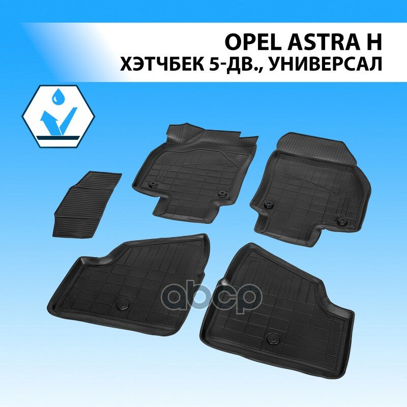 (Rival) Полиуритановые коврики салона Opel Astra H HB 5d WAG Rival арт. 14202001