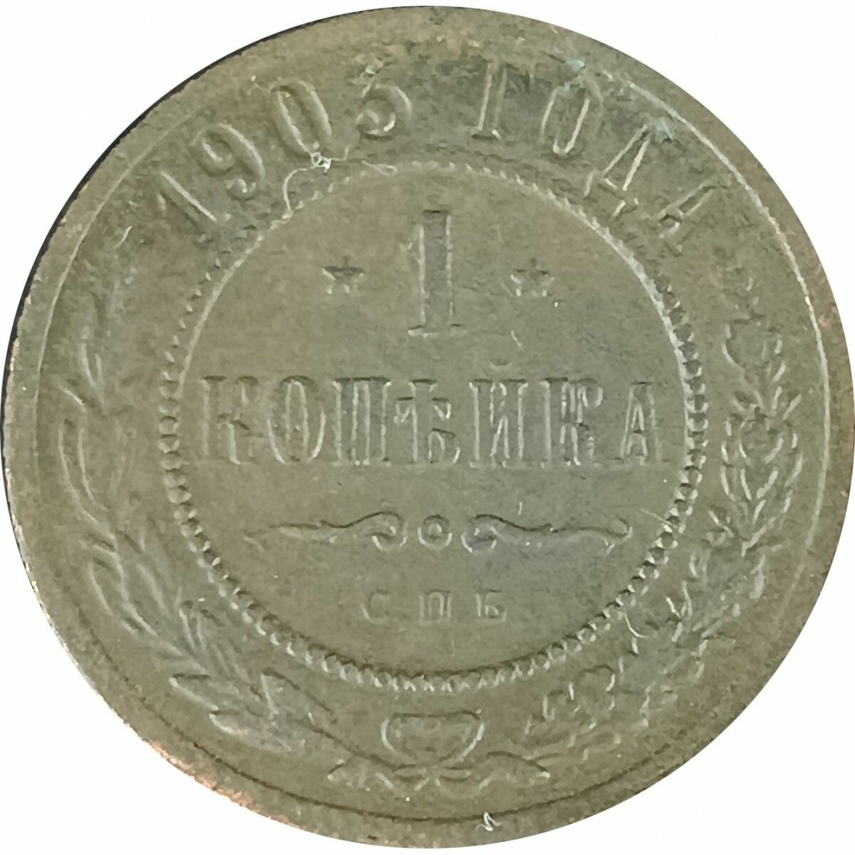 1 копейка 1903 СПБ Николай 2 (№17) F