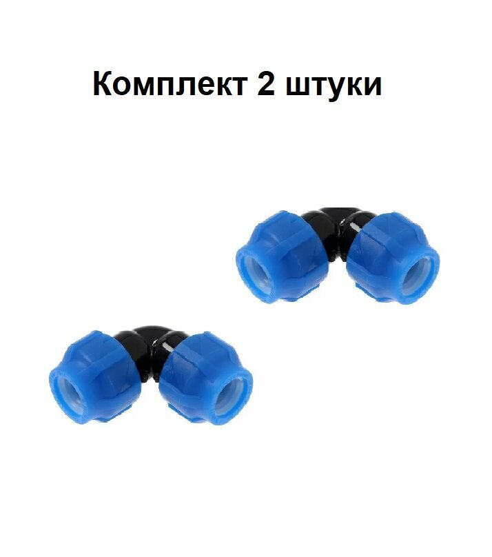 Отвод ПНД d 32 мм угол (комплект 2 штуки) Valfex