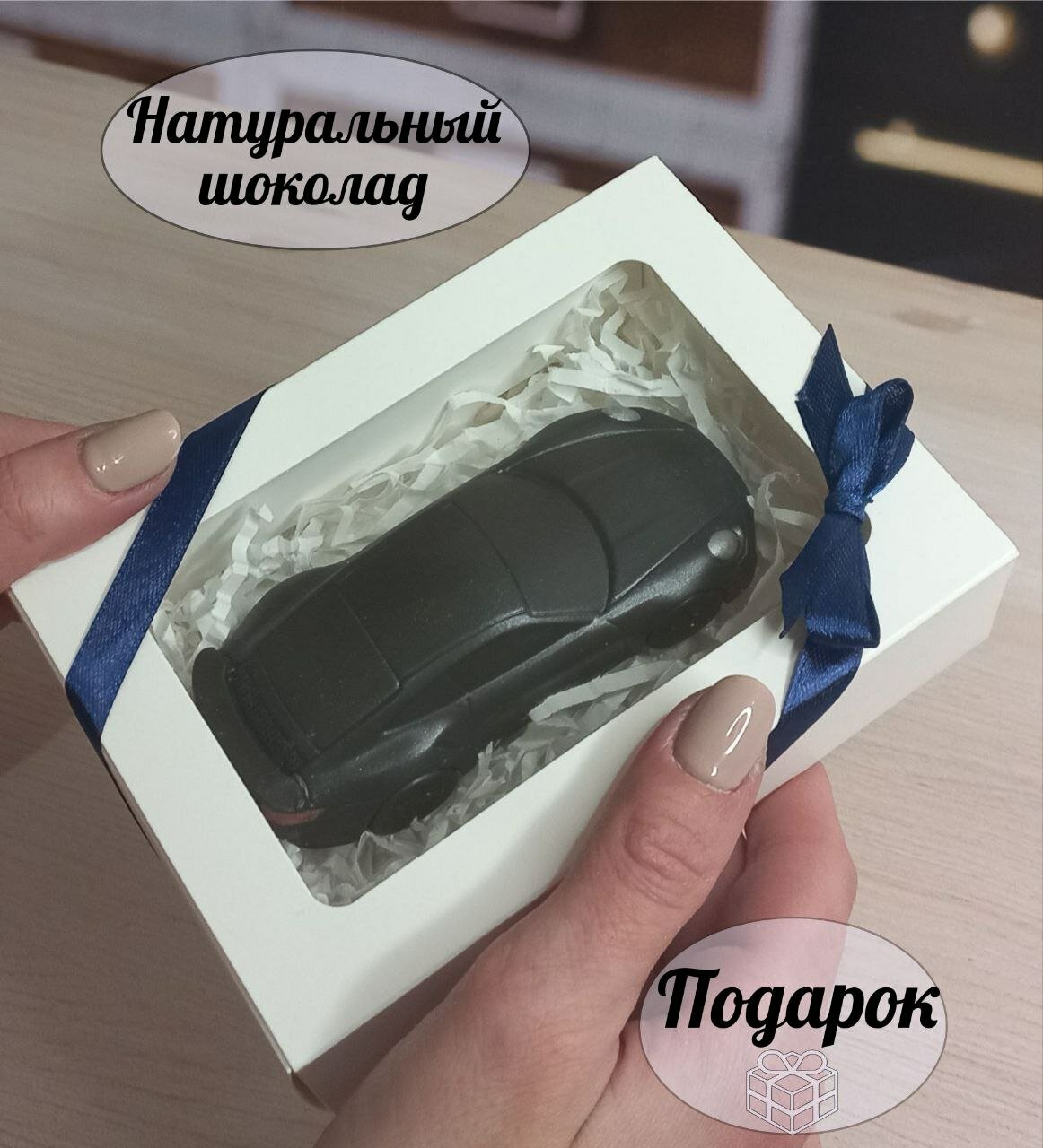 Фигурный шоколад, молочный, в подарочной упаковке, гоночный автомобиль, ручной работы