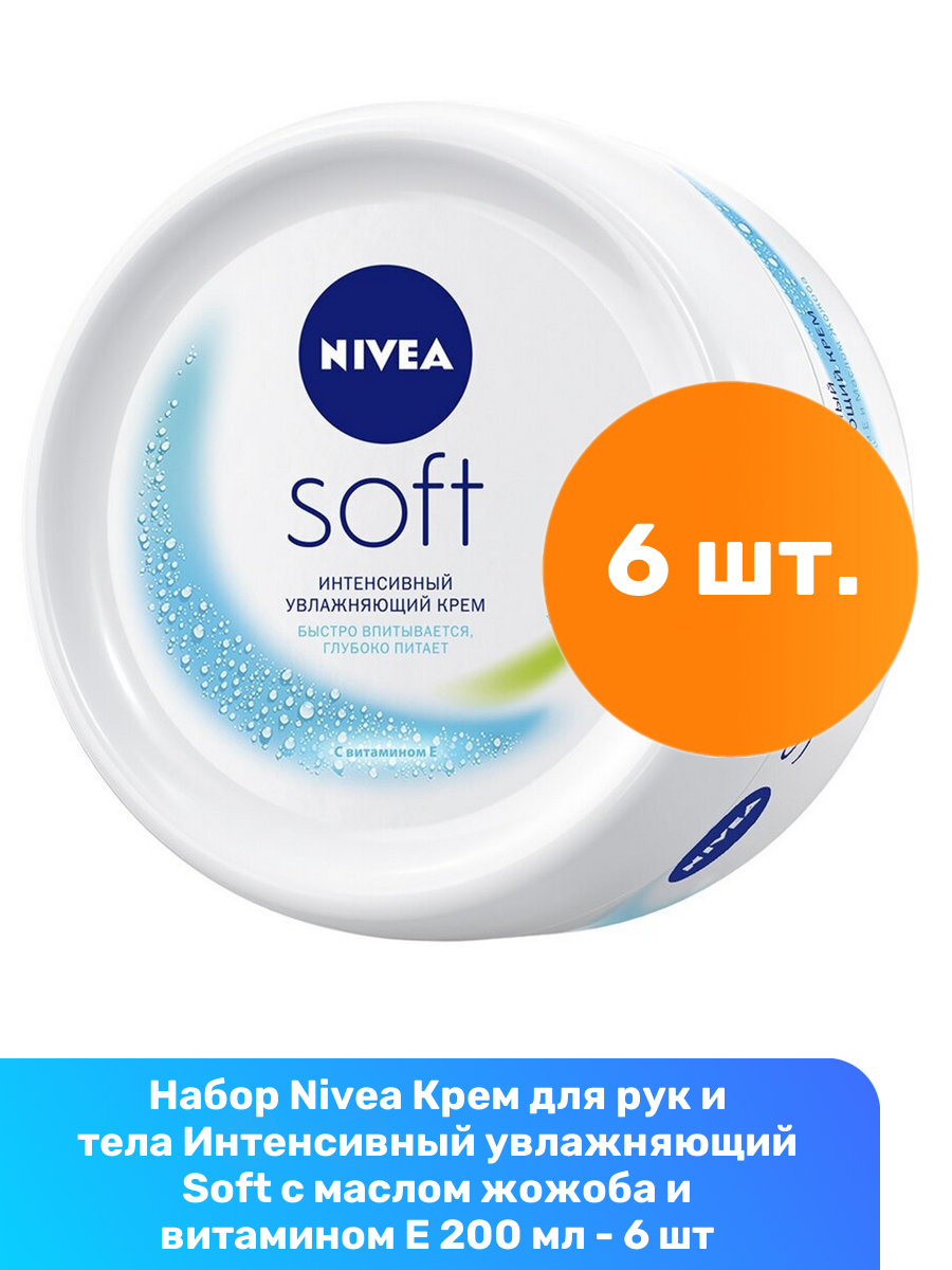 Nivea Крем для рук и тела Интенсивный увлажняющий Soft с маслом жожоба и витамином Е 200 мл - 6 шт