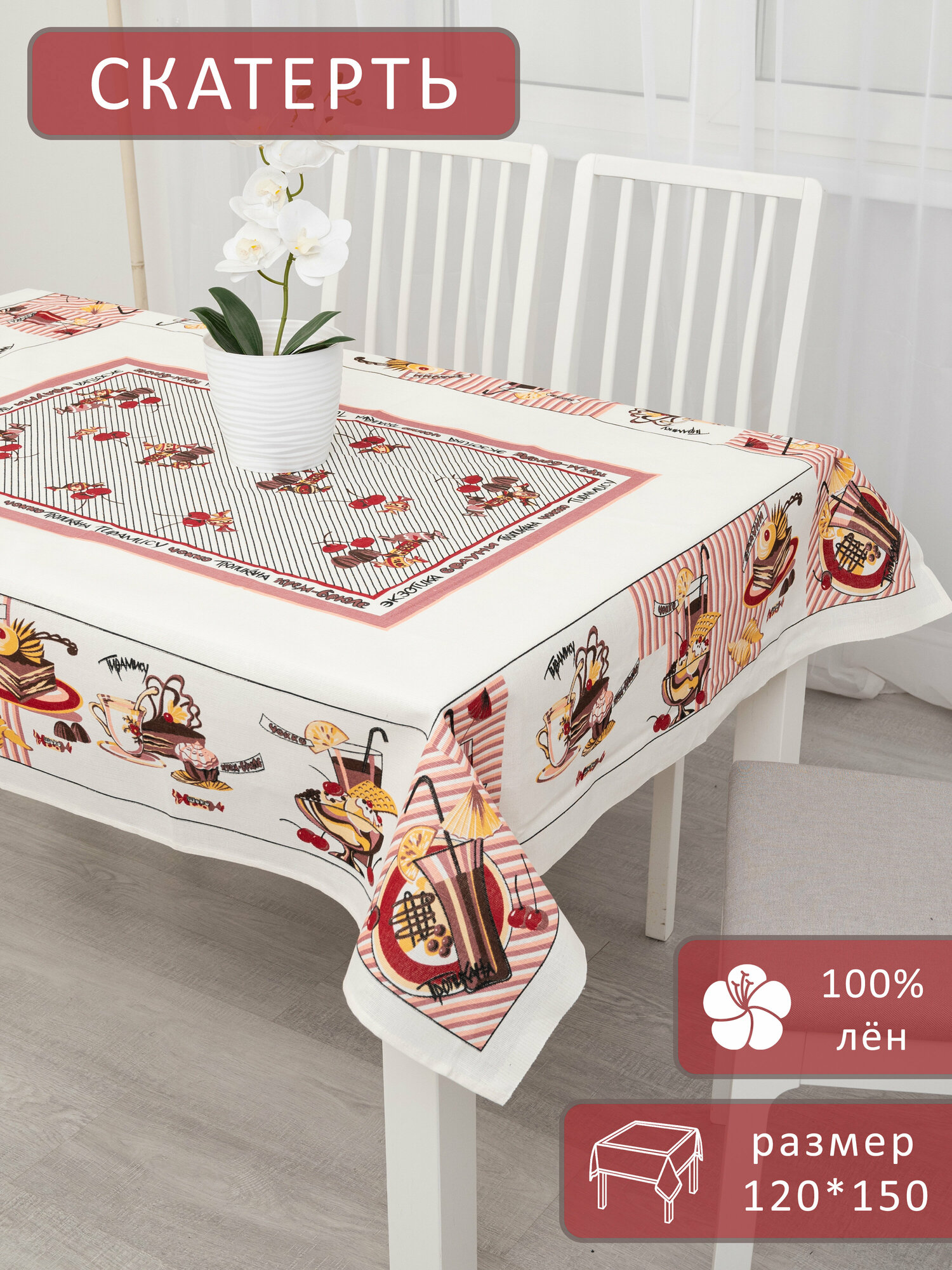 Скатерть "Русский лен", 150х120 лен, прямоугольная, подарочная упаковка