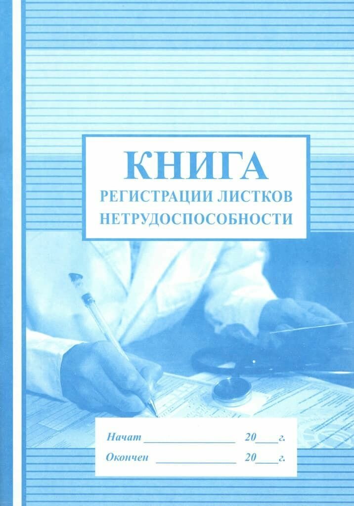 Книга регистрации листков нетрудоспособности (форма 036/у)
