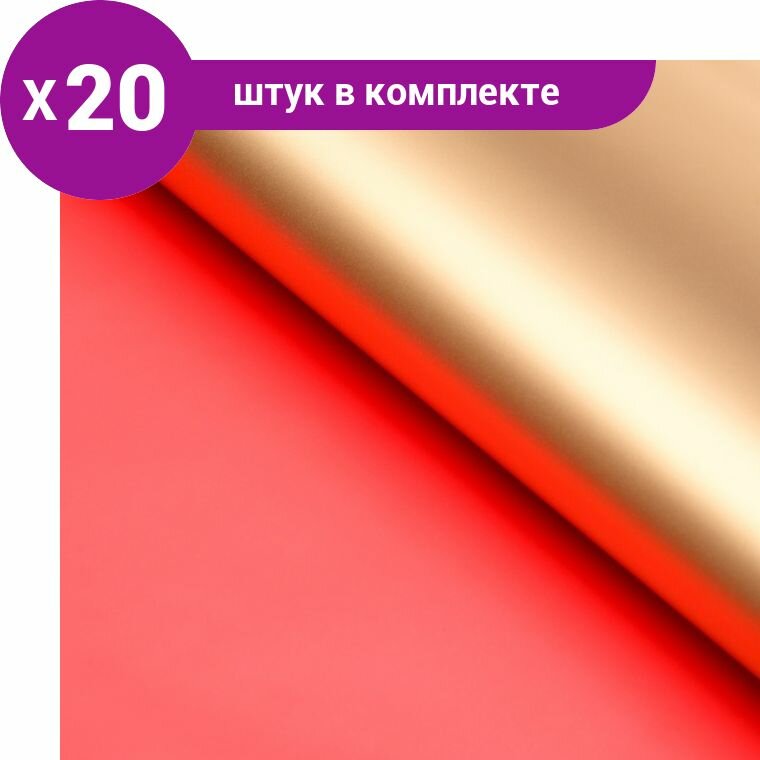 Пленка матовая двусторонняя 60 х 60 см, цвет красный/золотой (20 шт)