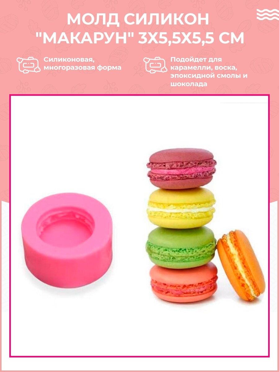 Молд силиконовый "Макарун", 3х5,5 см