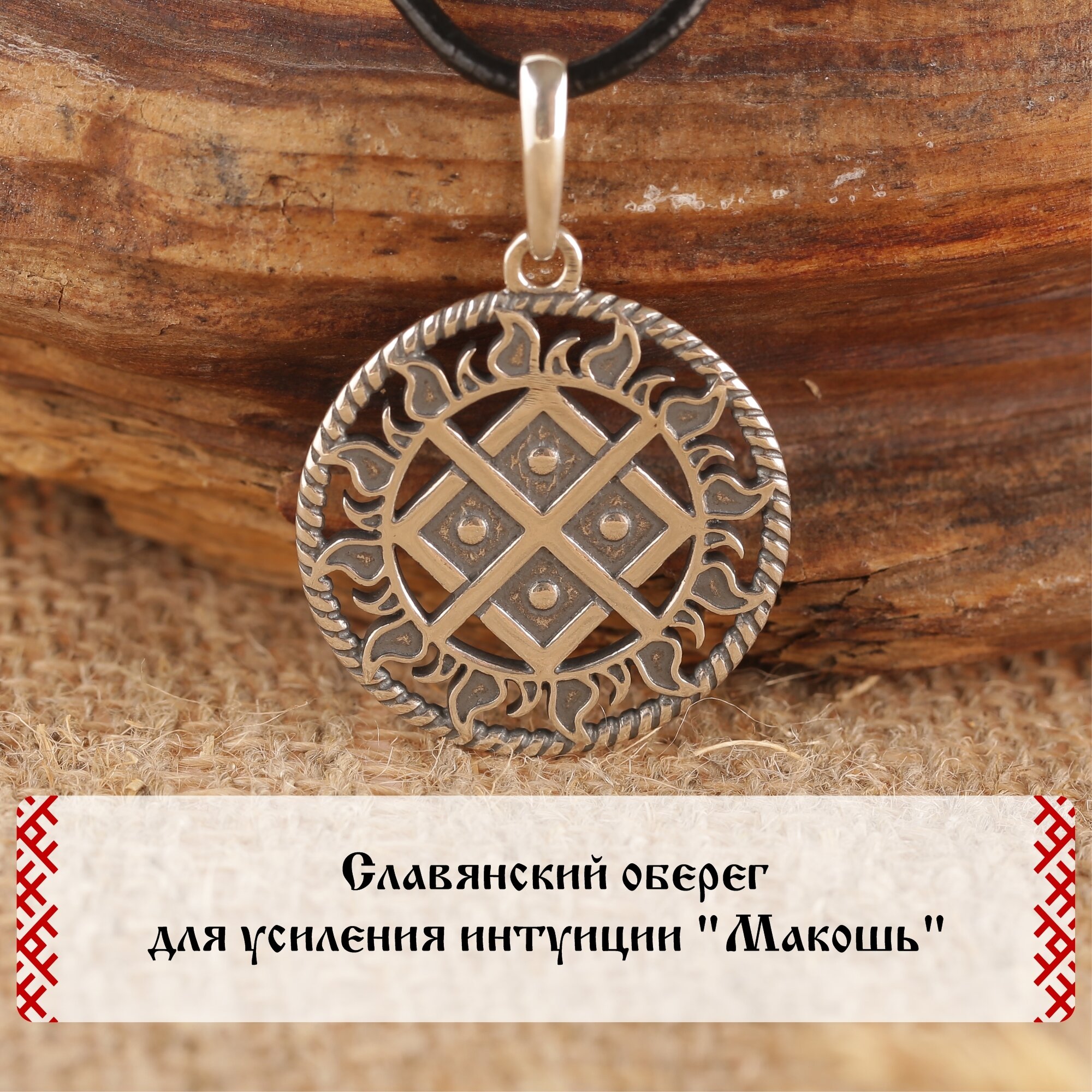 Славянский оберег, подвеска, серебро, 925 проба, чернение