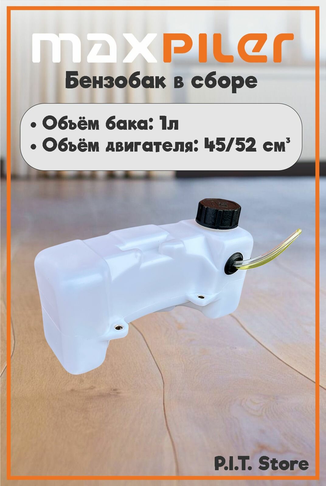 Бензобак в сборе FTA-TL43/52-1 (43/52 см; объем 0,95/1,0л)