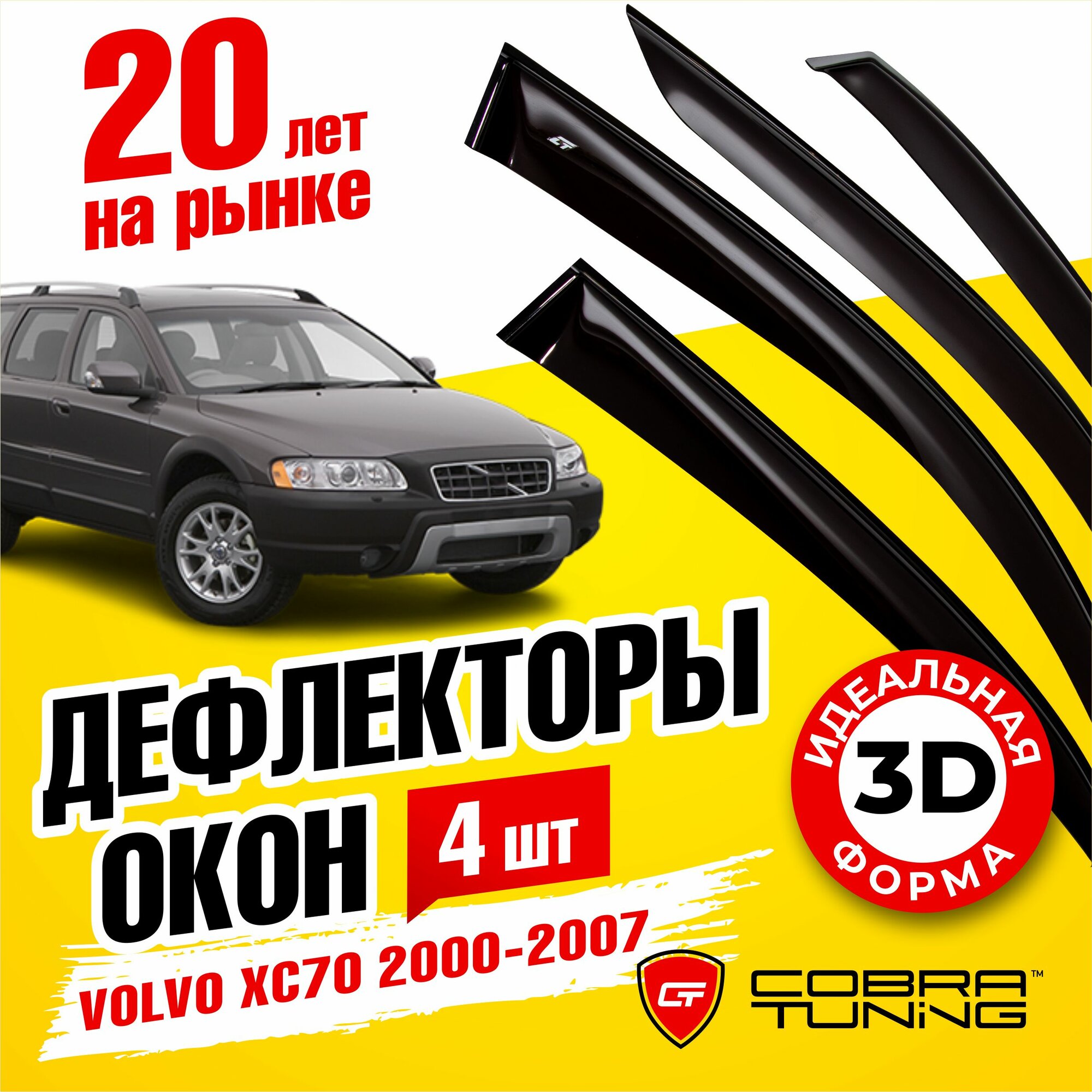 Дефлекторы боковых окон для Volvo (Вольво) XС70 I 2000-2007, ветровики на двери автомобиля, Cobra Tuning