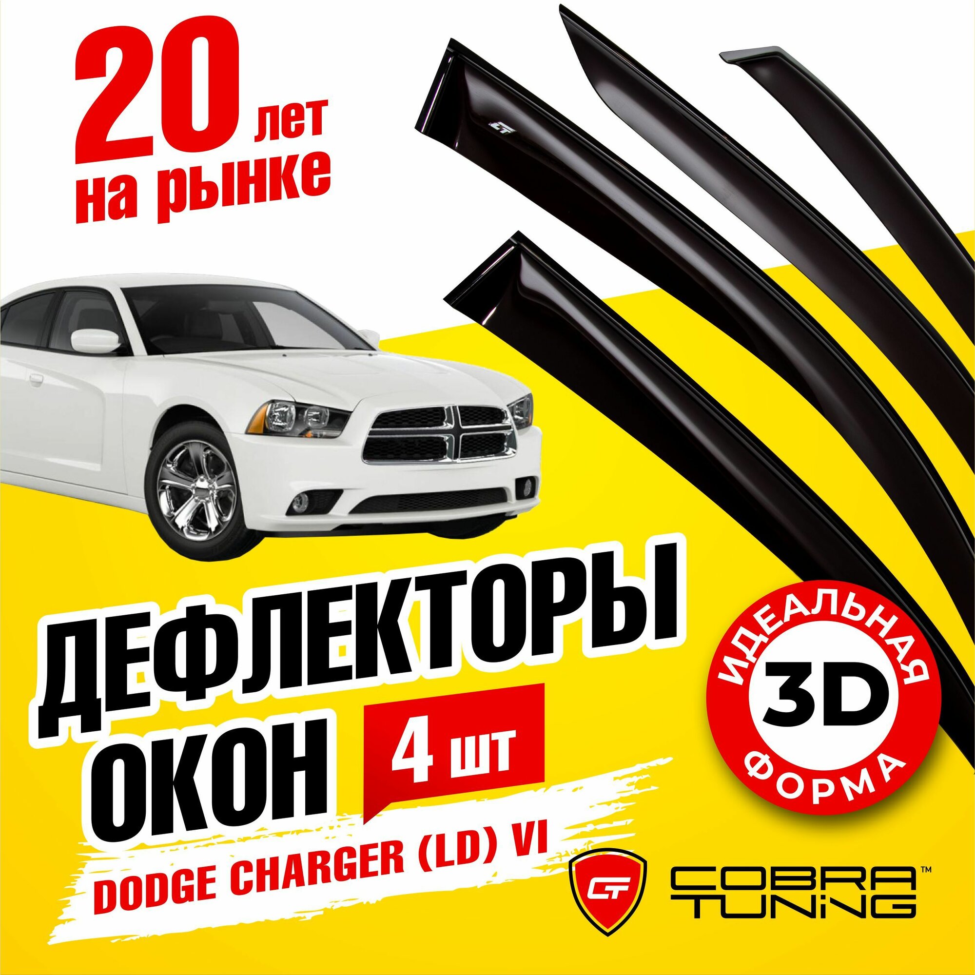 Дефлекторы боковых окон для Dodge Charger 6 (Додж Чарджер) LD 2010-2023, ветровики на двери автомобиля, Cobra Tuning