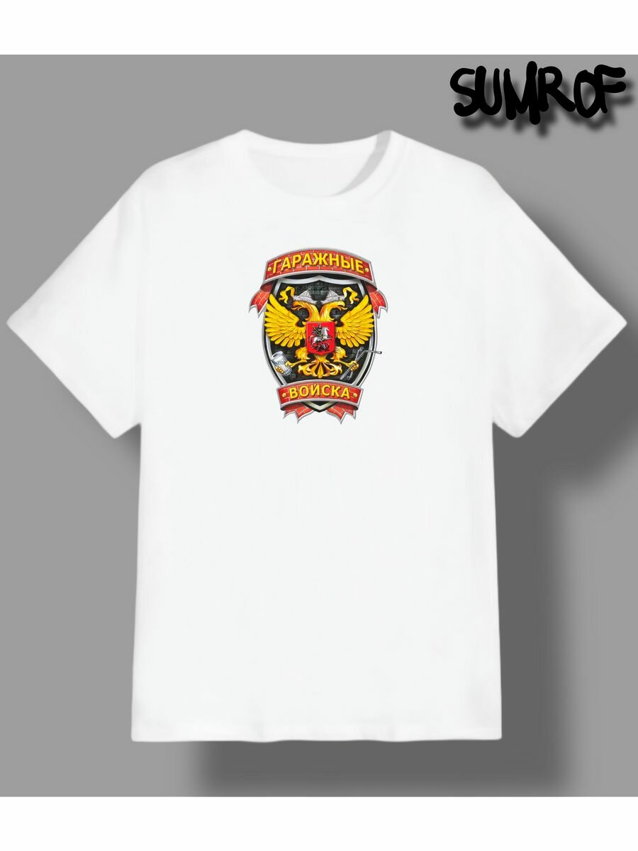Футболка гаражные войска