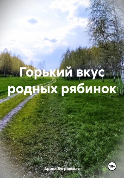 Горький вкус родных рябинок [Цифровая книга]