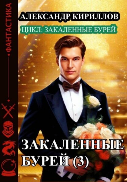 Закаленные бурей 3 [Цифровая книга]