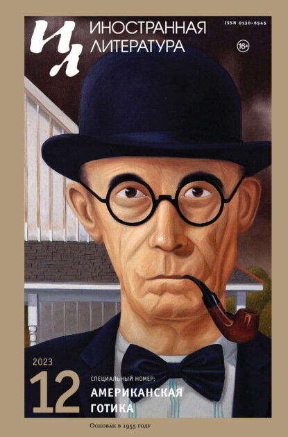 Иностранная литература №12/2023 [Цифровая книга]