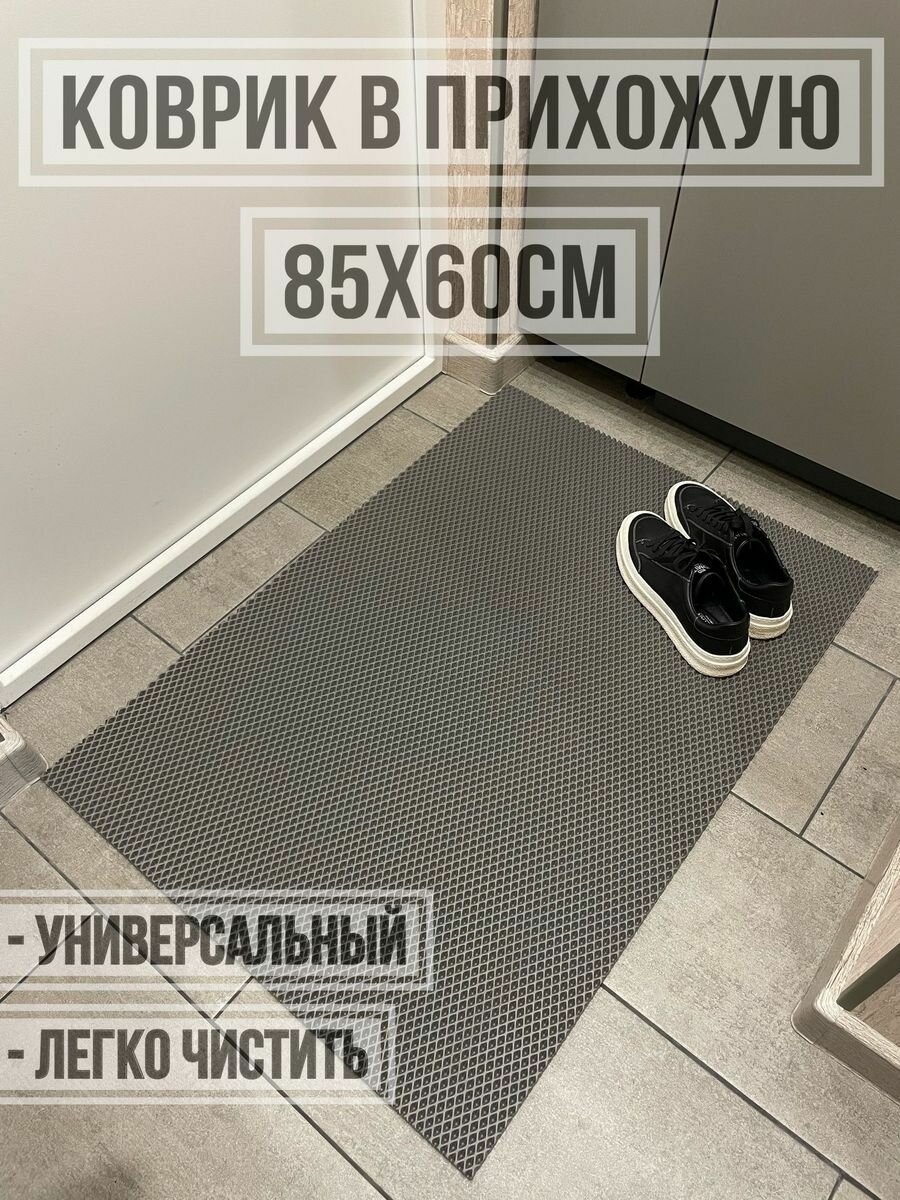 Коврик придверный в прихожую 85х60