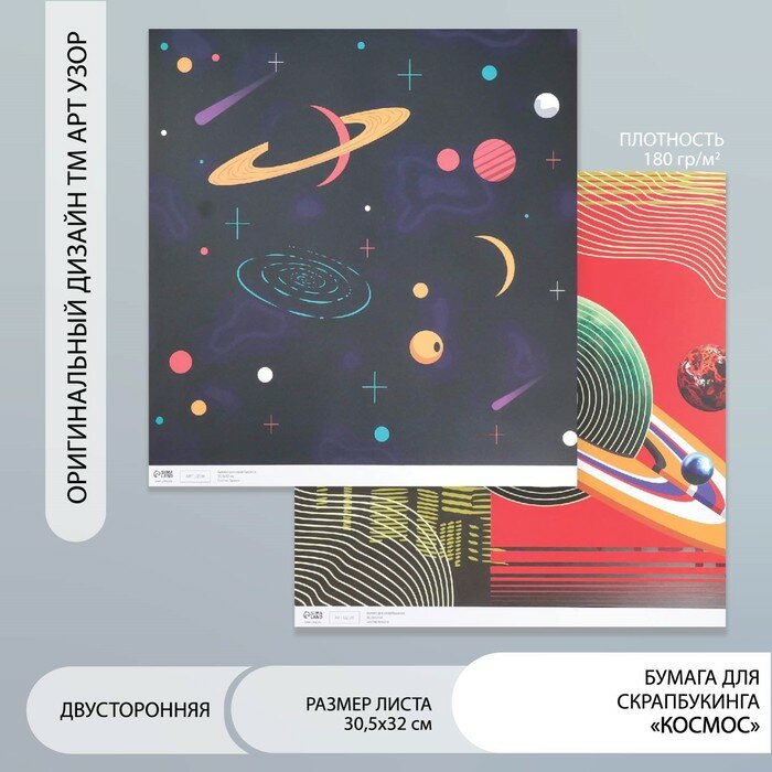 Двусторонняя бумага для скрапбукинга Арт Узор. Космос, 180 г/м², 30.5×32 см, 5 шт.