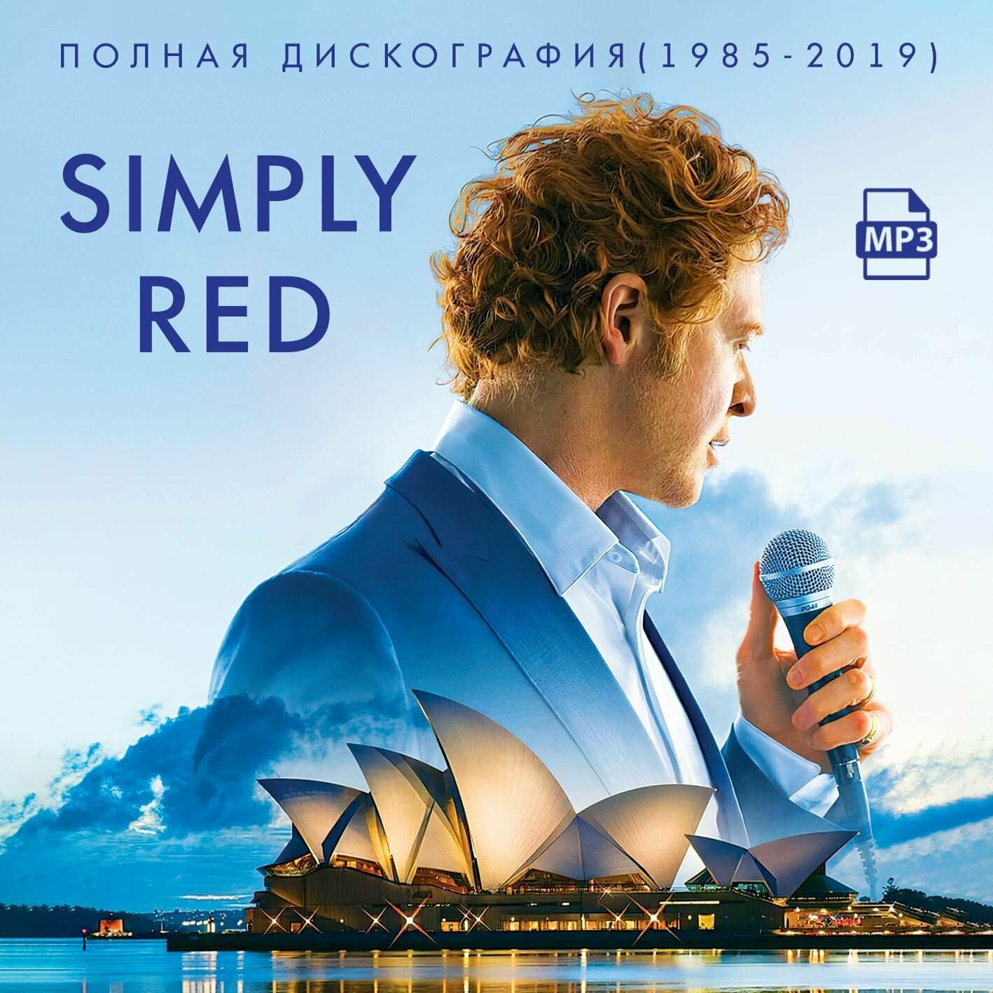Simply Red - Полная дискография (1985-2019) (Сборник CDR) (MP3)