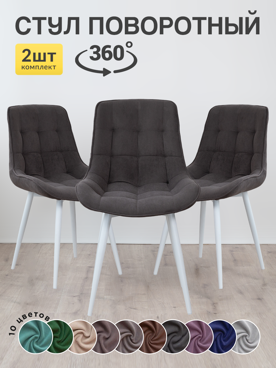 Стулья для кухни МК Stella "Румба" с поворотным механизмом, 3 штуки