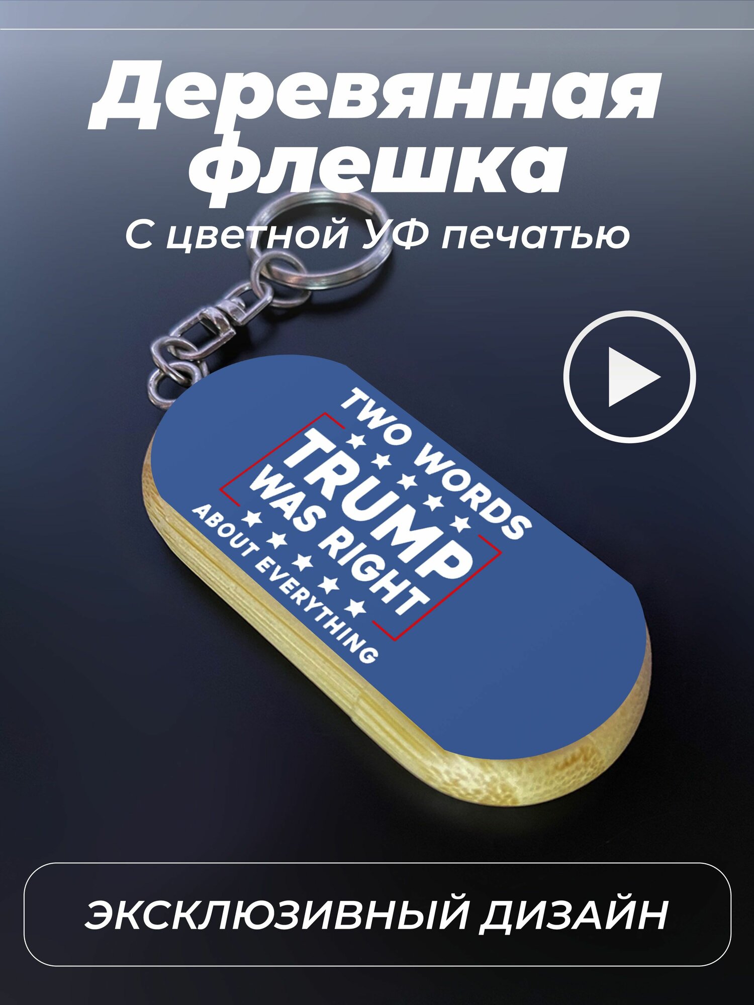 Флешка USB, брелок, мемы, приколы, Трамп
