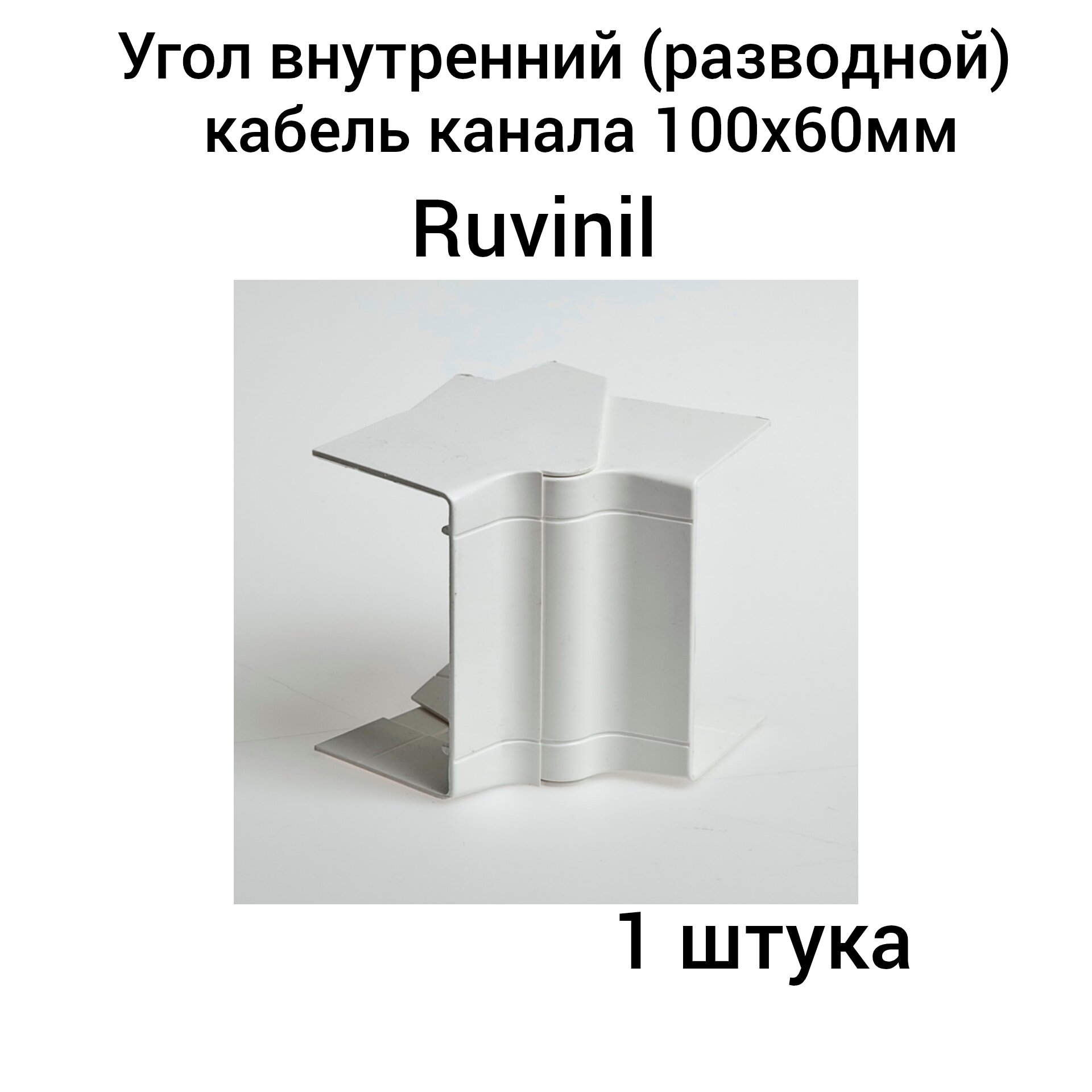 Угол внутренний (разводной) для кабель канала 100х60мм Ruvinil белый