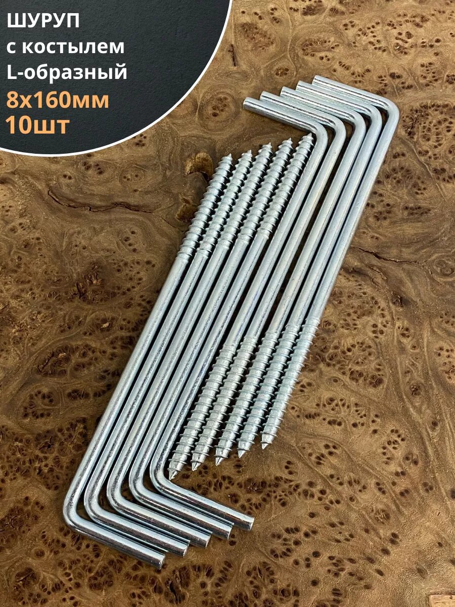 Шуруп с костылем L-образный 8х160, 10 шт.
