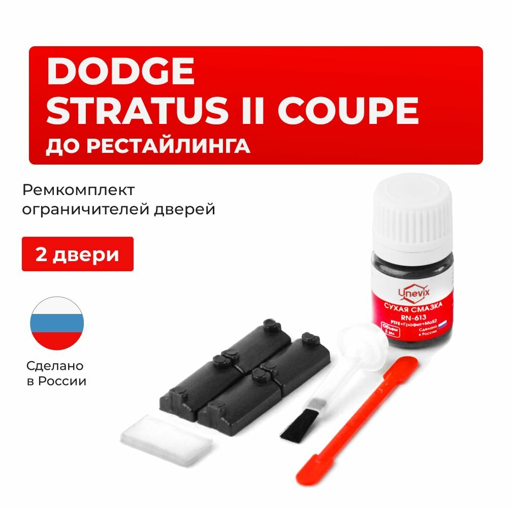 Ремкомплект ограничителей на передние двери Dodge STRATUS COUPE до рестайлинга ST-22