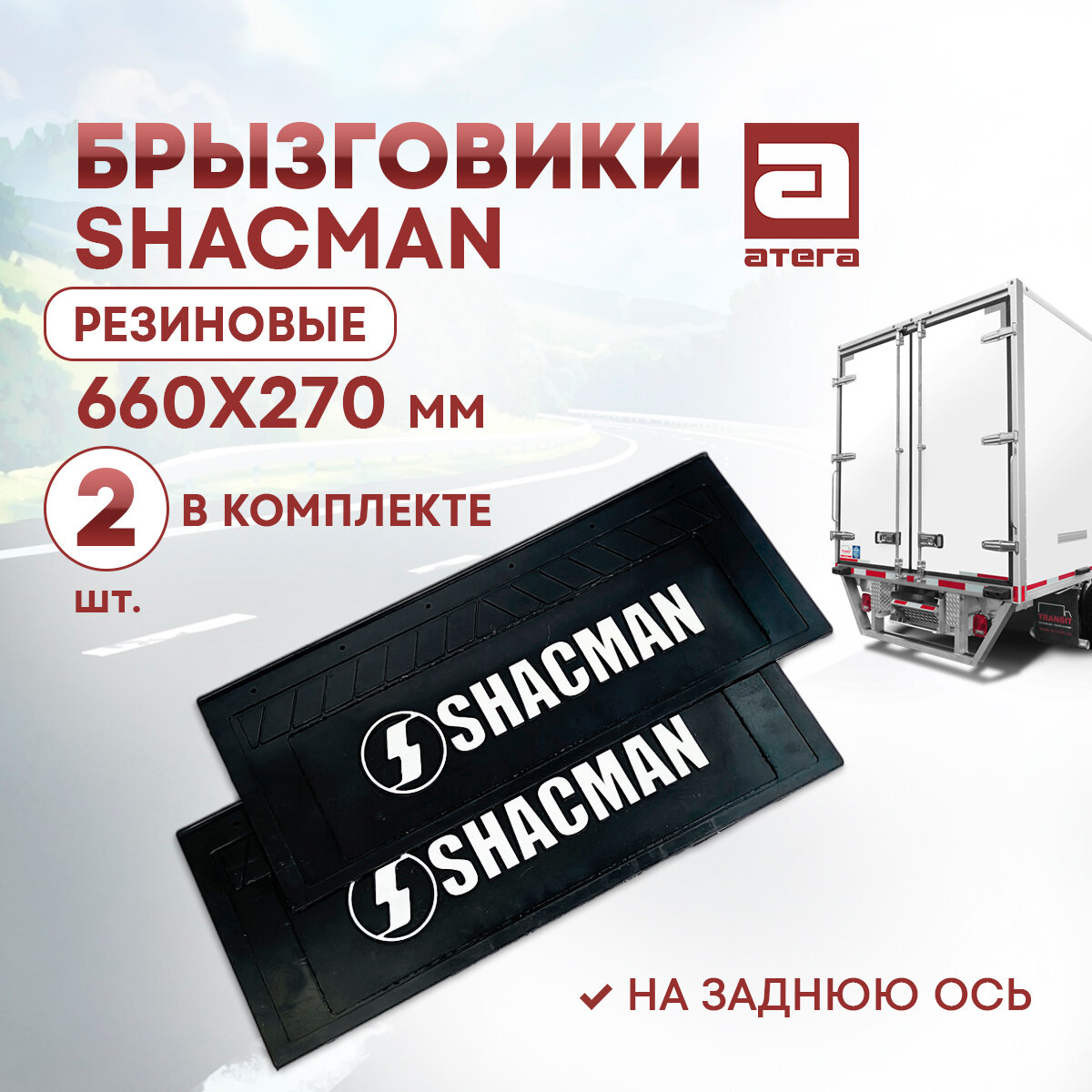 Брызговики Shacman, резиновые, 660х270 мм, 2шт, на заднюю ось