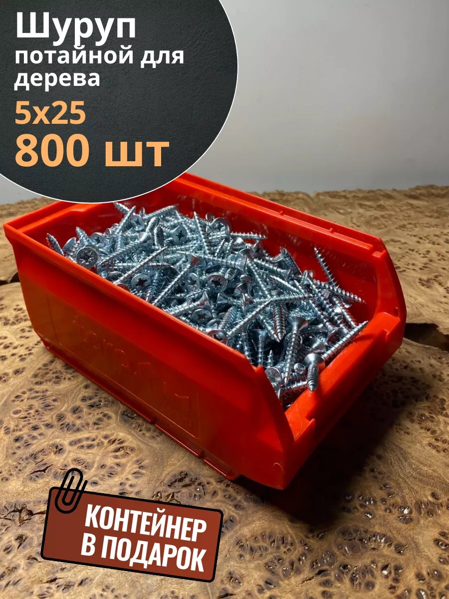 Шуруп потайной для дерева 5х25 БЦ, в контейнере, 800 шт