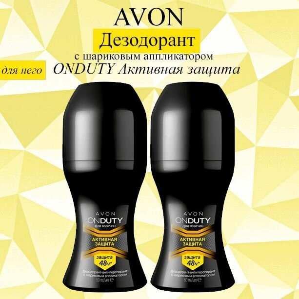 AVON/Эйвон Дезодорант с шариковым аппликатором ONDUTY Активная защита мужской 2*50мл