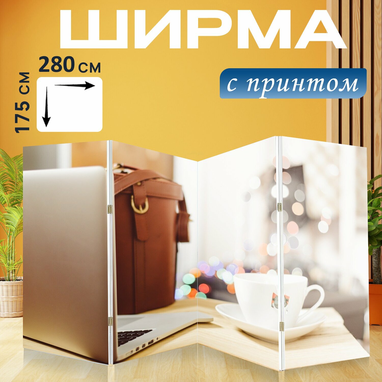 Ширма "Стол письменный, стол, ноутбук" перегородка для зонирования комнаты с принтом 280x175 см. на холсте