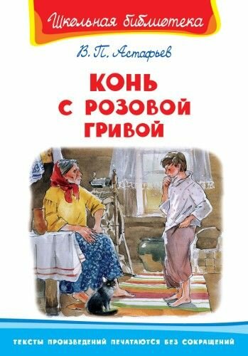 ШкБиб(Омега)(тв) Астафьев В. П. Конь с розовой гривой