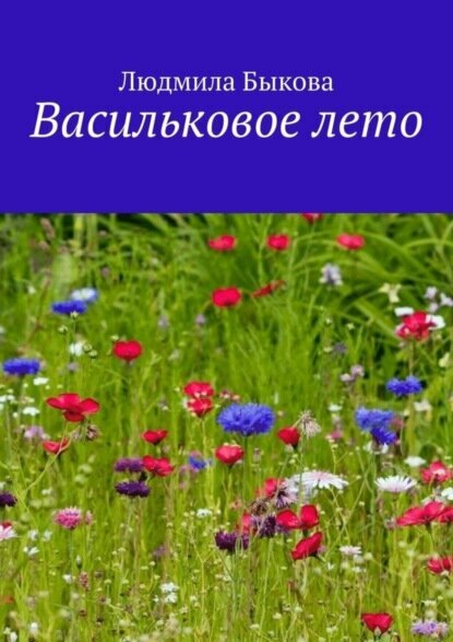 Васильковое лето [Цифровая книга]