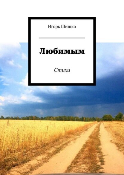 Любимым. Стихи [Цифровая книга]