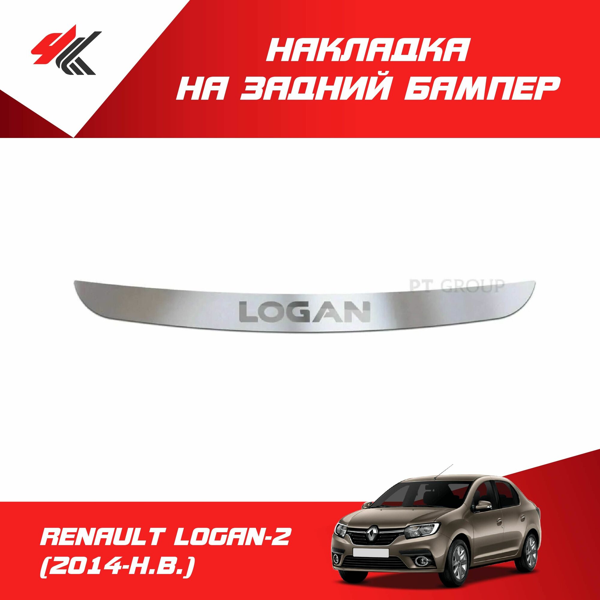 Накладка на задний бампер (нержавеющая сталь) рено ЛОГАН-2 (2014-Н. В.) / PT-Group