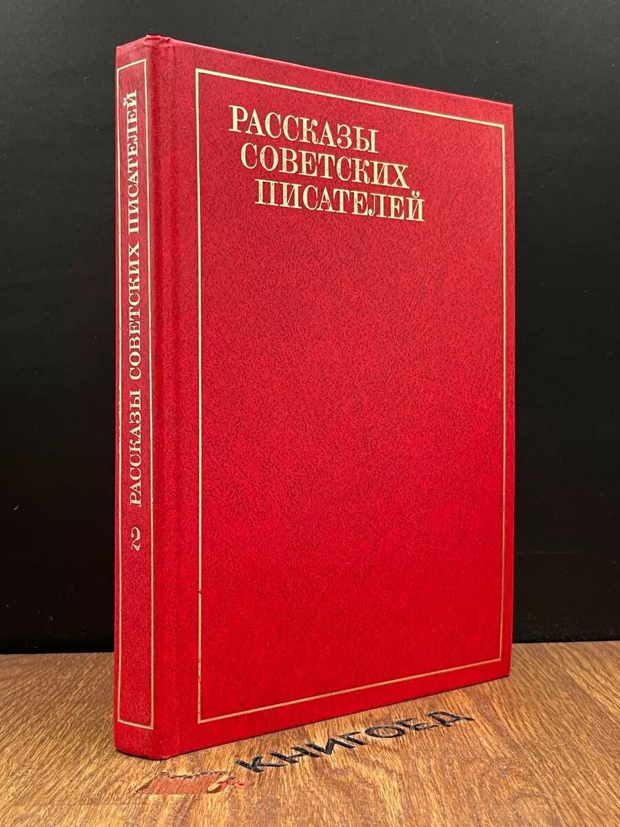 Книга. Рассказы советских писателей. В трех томах. Том 2 1982 (2038931820112)